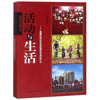 活动与生活