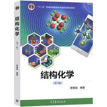 结构化学（第3版） 李炳瑞著 高等教育出版社