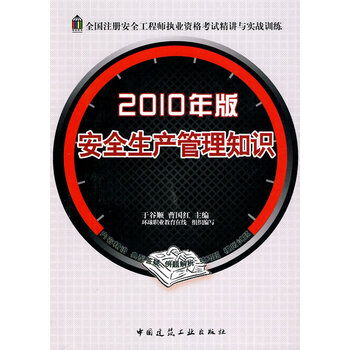 安全生产管理知识(2010年版) 于谷顺,曹国红 中国建筑工业出版社