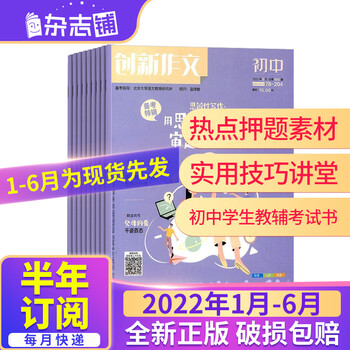 【半年包邮】创新作文初中版杂志2022年1月-2022年6月共6期12-15岁初中生作文素材杂志铺