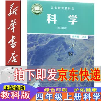 新华书店2022新版教科版四年级上册科学书 人教版四年级科学上册课本 四上科学教材 教育科学出版社科学四年级上册义务教育教科书