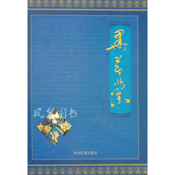 毕节兰 郑亮编 贵州民族出版社