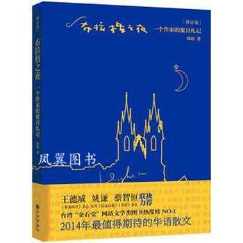 布拉格之夜 韩晗 九州出版社