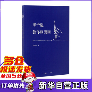 丰子恺教你画漫画
