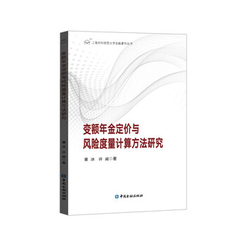 变额年金定价与风险度量计算方法研究
