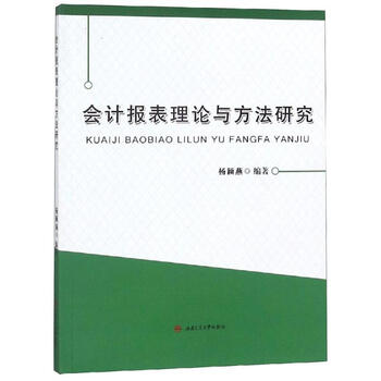 会计报表理论与方法研究 杨颖燕,著 西南交通大学出版社【正版图书】