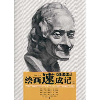 绘画速成记·石膏头像