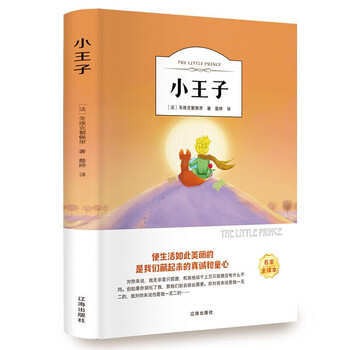 【特价专区】小王子必读正版书 原版原著 小学生四年级五年级的课外阅读书籍中小学青少年版老师9-12岁儿童文学必读经典书目