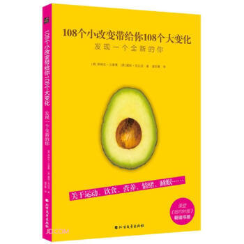 【新华正版】 108个小改变带给你108个大变化：发现一个全新的你 美）,弗朗克,立普