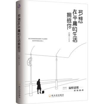 先学会爱自己， 再遇见对的你 多想在平庸的生活拥抱你