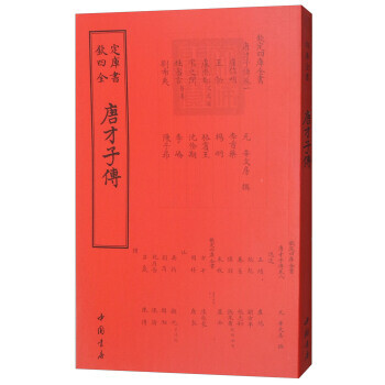 四库全书传记类：唐才子传 [元]辛文房【正版书】