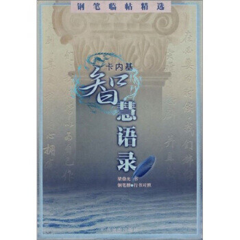 钢笔书法卡内基智慧语录【正版图书，放心下单】