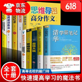 正版全10册 2021新版清华北大学霸笔记思维导图学霸方法书笔记整理术超级记忆术中考高考学习方法窍门 10册 清华北大学霸笔记+学习方法套装