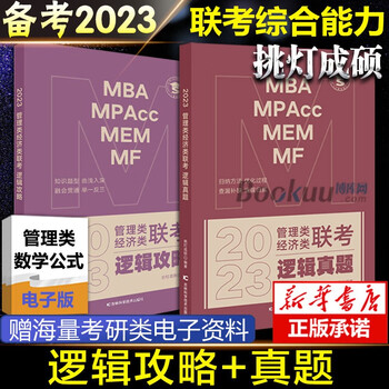 备考2023 挑灯成硕管理类经济类联考写作真题逻辑真题+攻略挑灯成硕199管理类联考综合能力管综396经济类会计专硕考研mba王诚挑灯成硕写作 【逻辑2册】逻辑真题+逻辑攻略