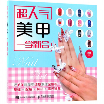 超人气美甲一学就会