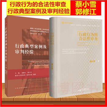 二本套 麦读2020新书 行政行为的合法性审查+行政典型案例及审判经验 蔡小雪 郭修江