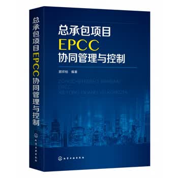 总承包项目EPCC协同管理与控制