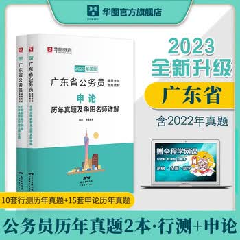 华图2022广东省公务员考试用书 申论 行政职业能力测验教材  历年真题 预测卷 行测+申论  历年两本装