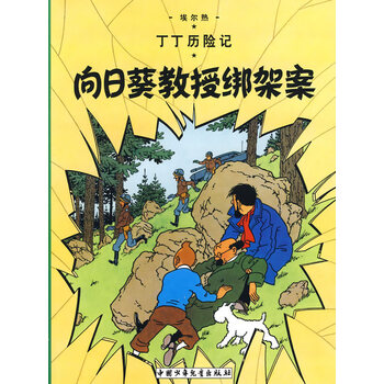 丁丁历险记 向日葵教授绑架案 (比)埃尔热绘,王炳东 中国少年儿童出版社