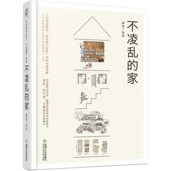 不凌乱的家 李苑 机械工业出版社【正版图书】