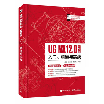UG NX12中文版入门精通与实战