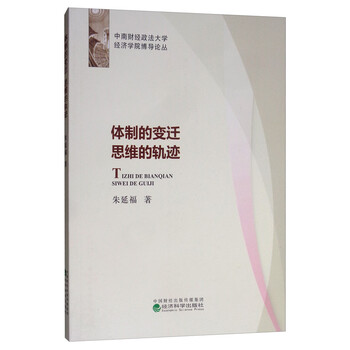 体制的变迁 思维的轨迹