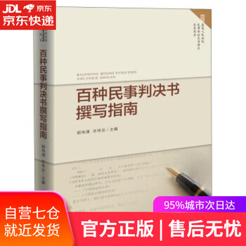 【正版图书】百种民事判决书撰写指南 郭伟清,许祥云 编 人民法院出版社