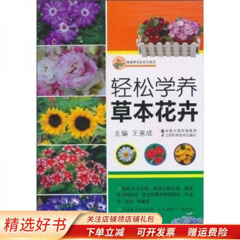 轻松学养草本花卉 王意成