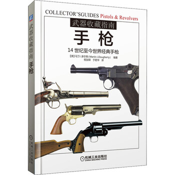 武器收藏指南 手枪 图书