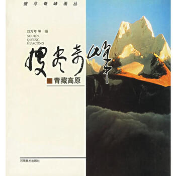 青藏高原—搜尽奇峰画丛 刘万年 摄