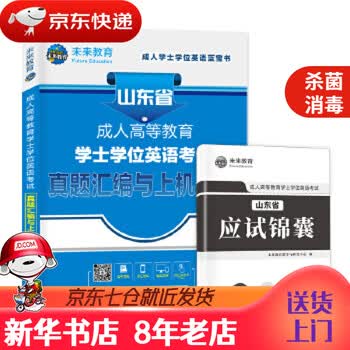 【新华书店 正版书籍】山东省2021年成人高等教育学士学位英语考试用书历年真题汇编与上机考试题库未来教育教学与研究中心 正版图书绘本