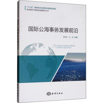 国际公海事务发展前沿