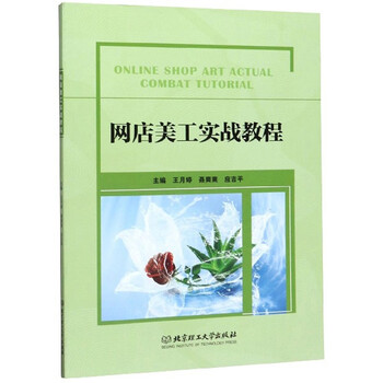 正版 网店美工实战教程（本科教材） 9787568278690