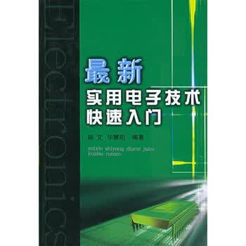 实用电子技术快速入门【正版图书，放心下单】