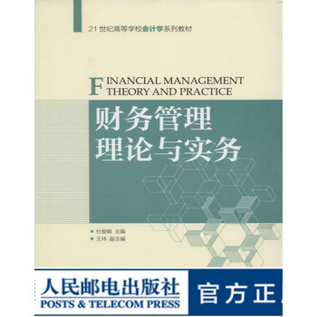 财务管理理论与实务
