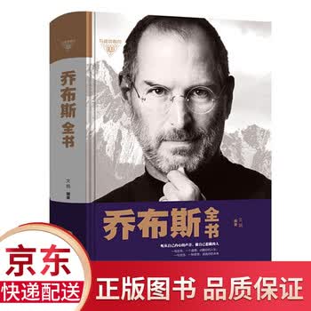 【正版精装】乔布斯全书 史蒂夫乔布斯传 财经人物传记 成功励志书籍