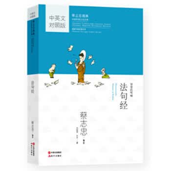 蔡志忠国学漫画中英文对照版:法句经 蔡志忠
