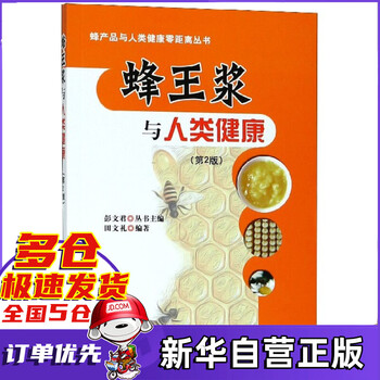蜂王浆与人类健康(第2版)/蜂产品与人类健康零距离丛书