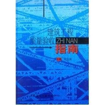 建筑工程质量验收指南