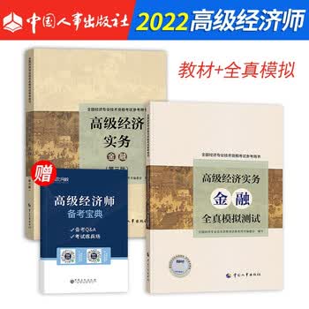 高级经济师2022考试教材+全真模拟 高级经济实务金融专业 2本 可搭配真题练习题 中国人事出版社