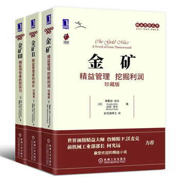 新版 精益思想丛书·金矿三部曲系列123 精益管理 挖掘利润 精益管理者的成长（珍藏版）