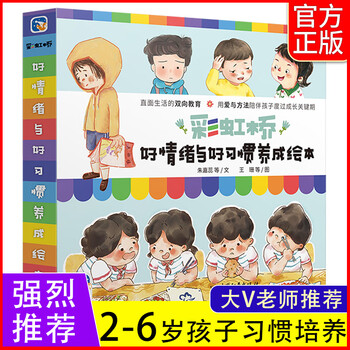 彩虹桥·情绪管理与性格养成绘本彩图注音版全套8册 小班中班大班宝宝睡前启蒙故事3-4-5-6-8 【】彩虹桥 好情绪与好习惯养成8册