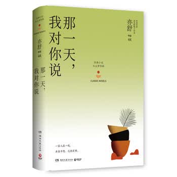 那一天，我对你说 小说 书籍