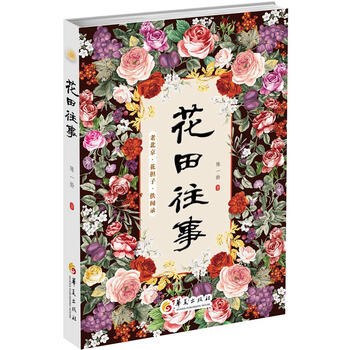 花田往事 陈一龄 9787508085326 华夏出版社