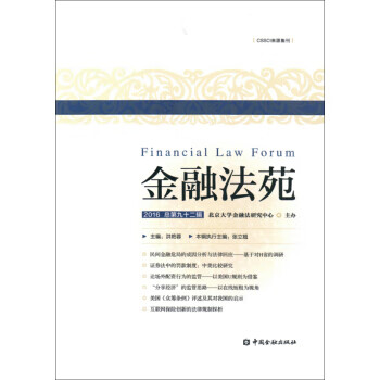 金融法苑(2016总第九十二辑)