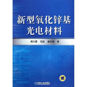 新型氧化锌基光电材料 蒋大勇,邓蕊,秦杰明　著【正版书】