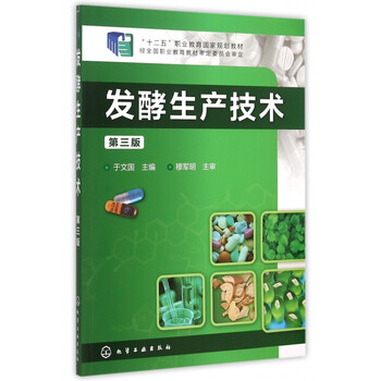 发酵生产技术(第3版十二五职业教育国家规划教材) 网
