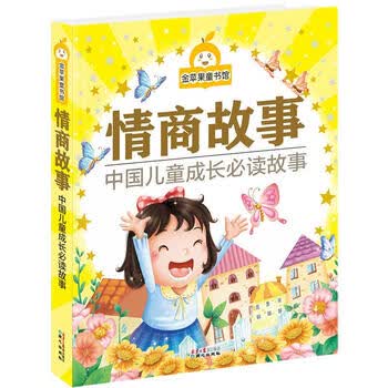 金苹果馆：情商故事 禹田 编 9787547714836