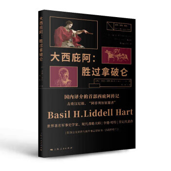 大西庇阿：胜过拿破仑 9787208172104