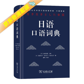 【自选】日语学习工具书系列 日语口语词典